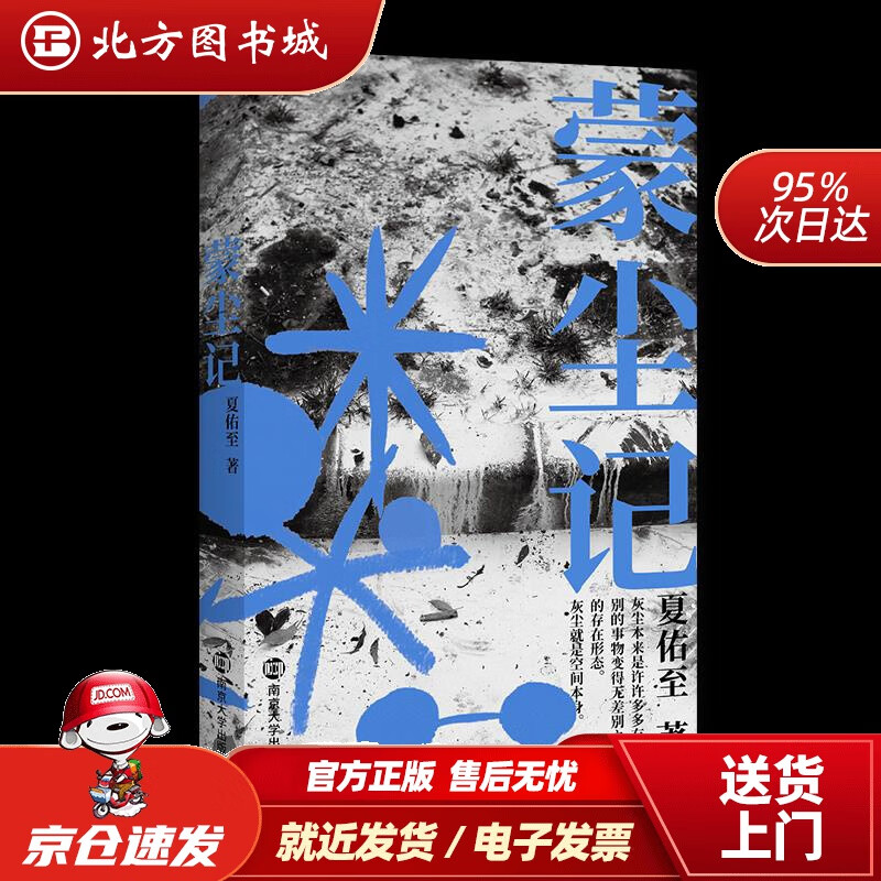 【现货】蒙尘记夏佑至 北方图书城