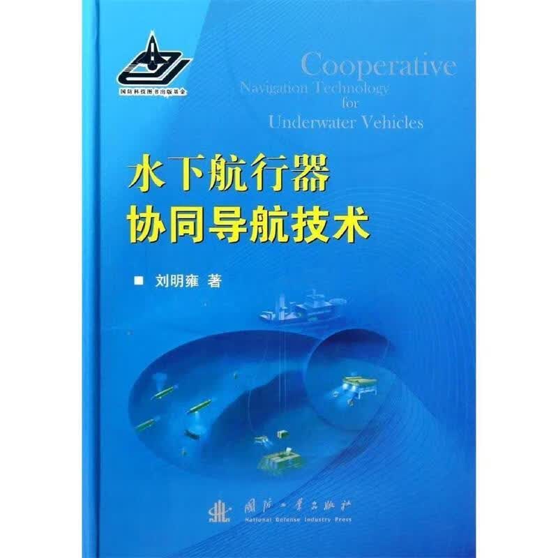 水下航行器协同导航技术