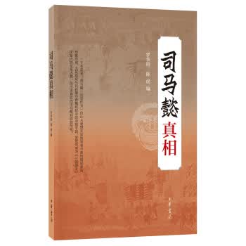 司马懿真相 罗华彤,陈虎【书】
