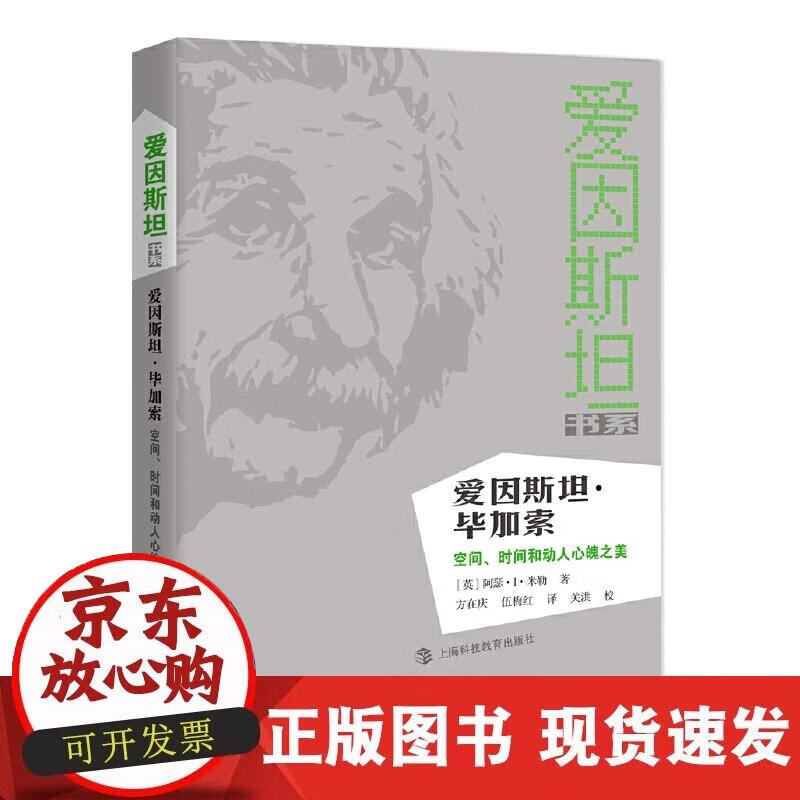【现货】爱因斯坦·毕加索——空间、时间和动人心魄之美