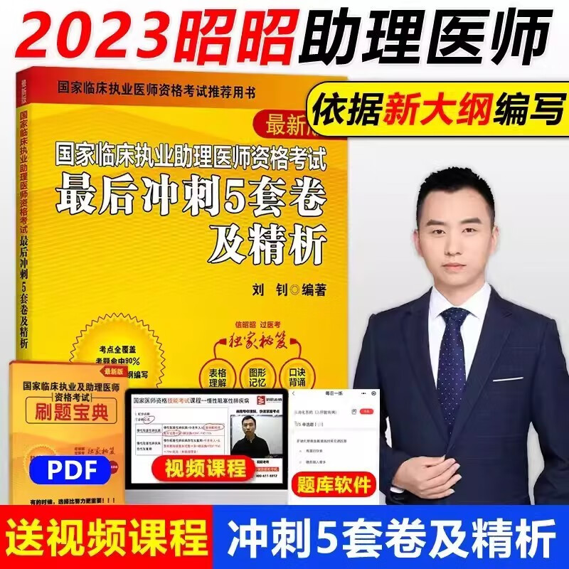 【官方可选】昭昭医考2023执业医师 执业助理医师系列 国家临床执业医师资格考试用书 【执业医师】昭昭医考2023执业医师 执业助理医师5套卷 最新版