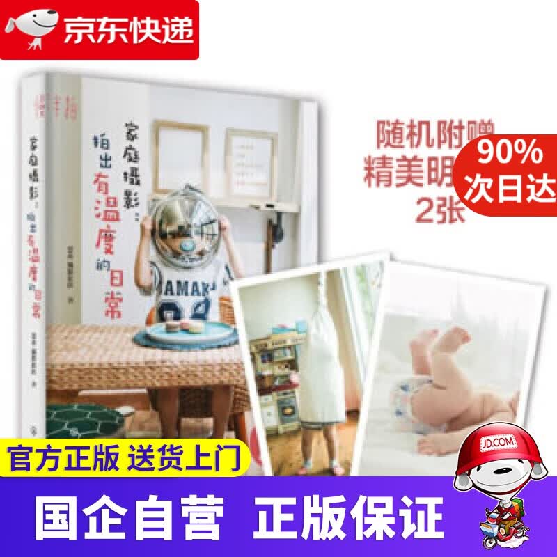 家庭摄影：拍出有温度的日常 化学工业出版社 9787122345592