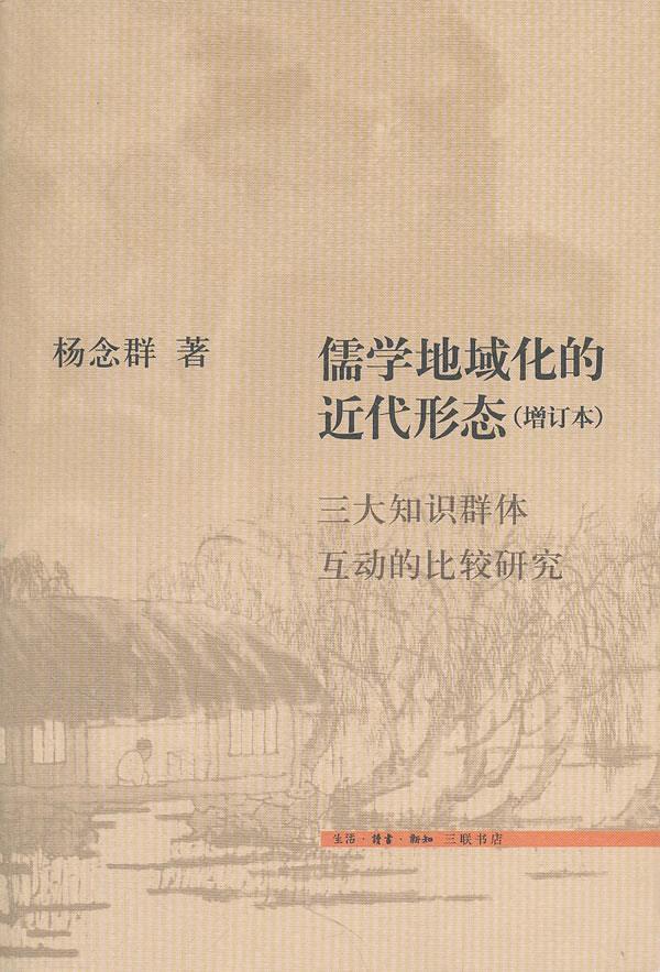 儒学地域化的近代形态 杨念群著【书】