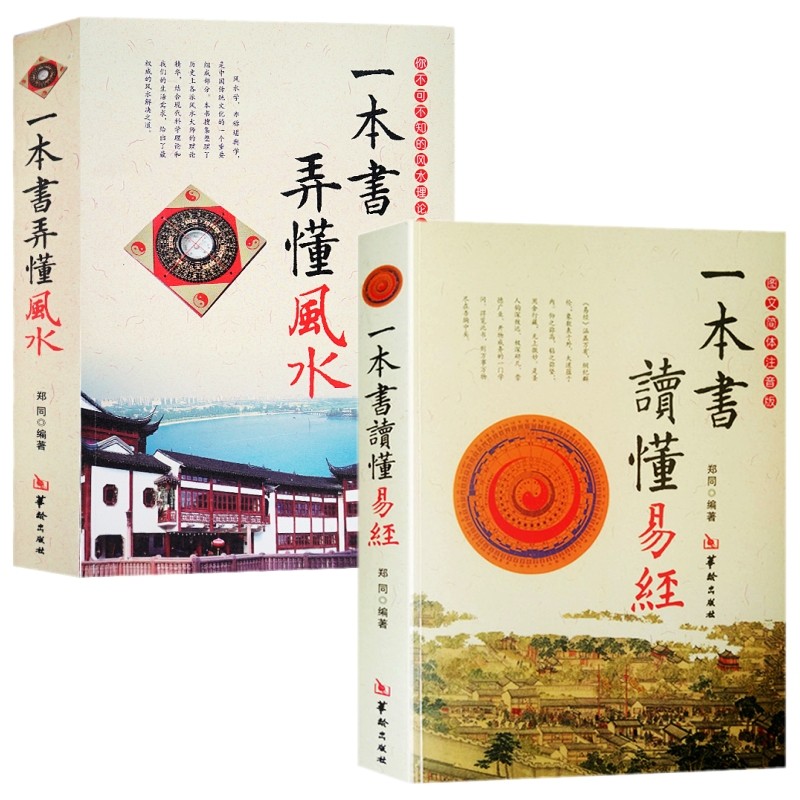 【包邮】中国哲学 一本书读懂易经 一本书弄懂风水（全两册）定价86
