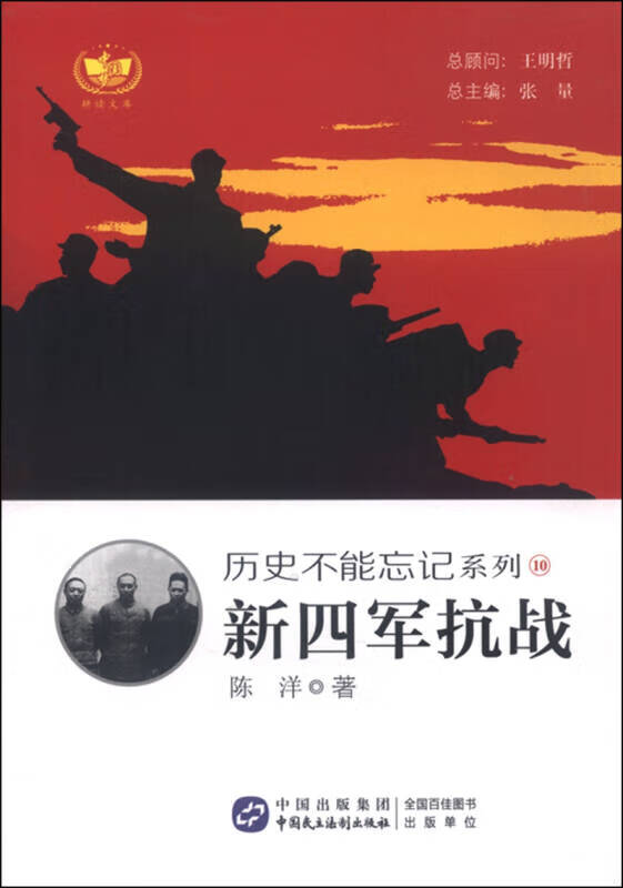 【书】新四军抗战
