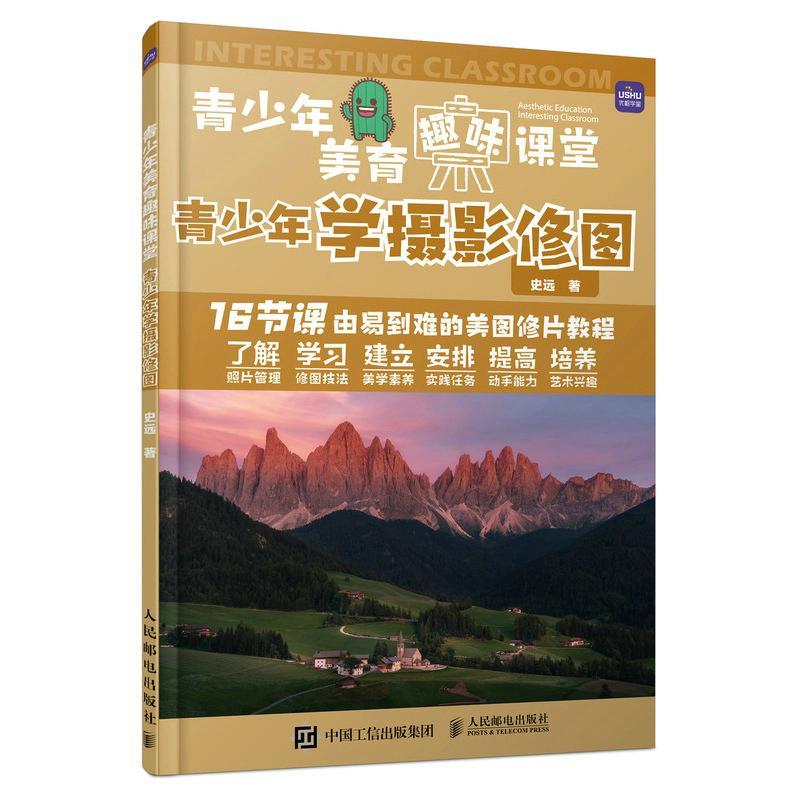 青少年美育趣味课堂-青少年学摄影修图史远摄影9787115588364