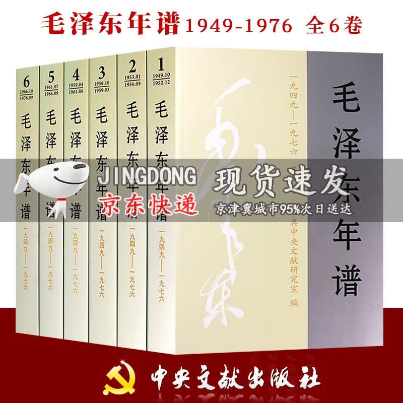 毛泽东年谱1949-1976 全6卷平装 毛主席思想语录选集文集箴言书籍 中央文献出版社 1-6卷