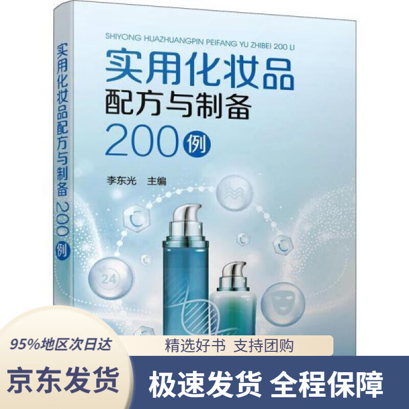 【 京东配送 支持团购】实用化妆品配方与制备200例 李东光 化学工业出版社 9787122388308