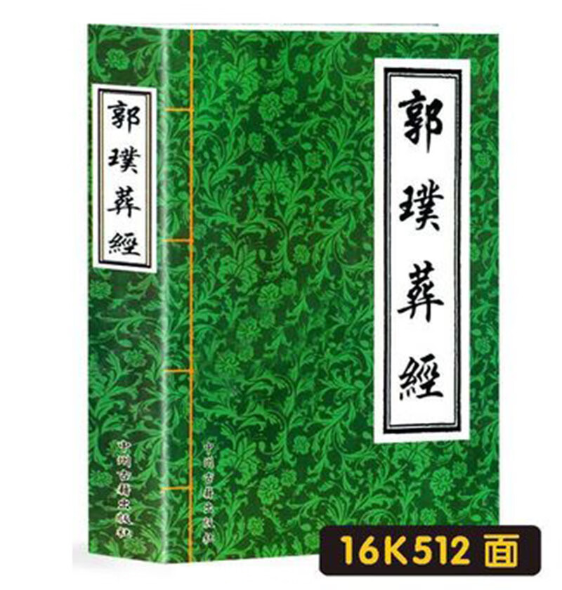 郭璞著作葬经白话版葬书图解全书阴宅风水学入门基础指导书籍