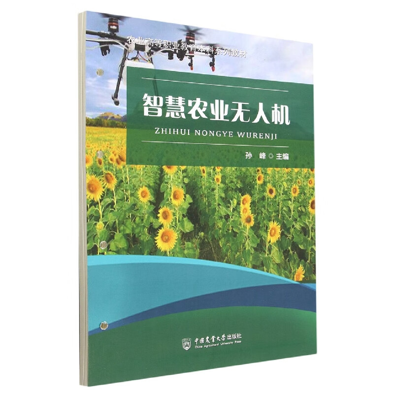 智慧农业无人机（活页式）