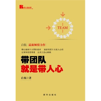 带团队就是带人心