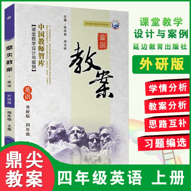 鼎尖教案小学英语外研版全套三四五六年级上下册星级教案教师备课用书教学设计老师教学资料优秀教案双案设计3-6年级 四年级上册英语 外研版