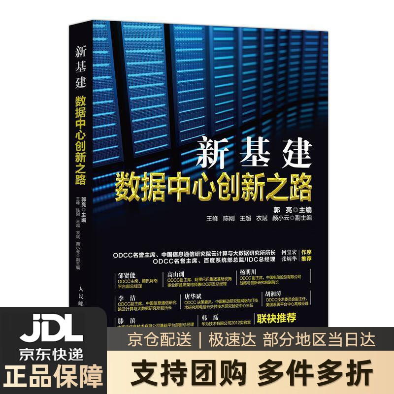 【 送货上门】新基建 数据中心创新之路 郭亮 人民邮电出版社