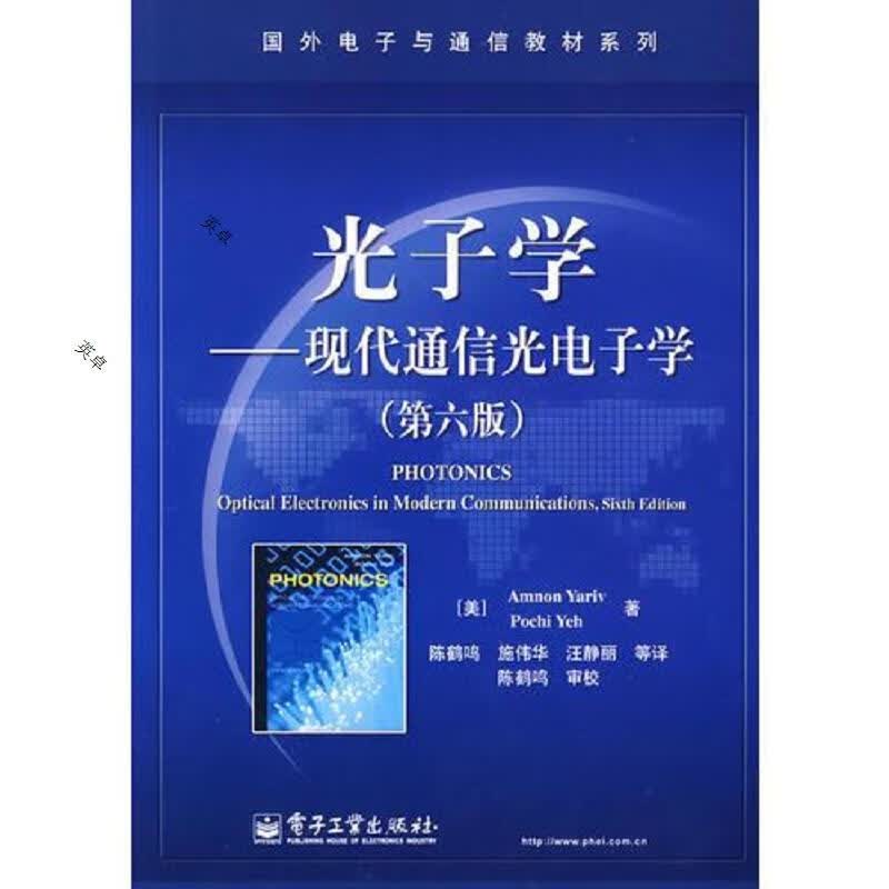 现代通信光电子学