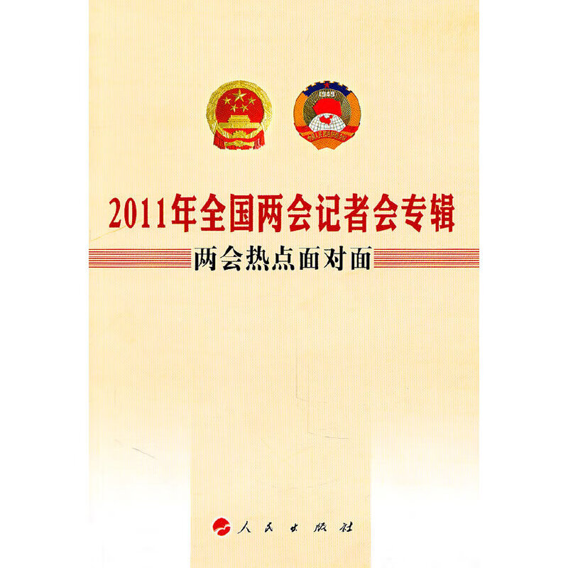 2011年全国两会记者会专辑——两会热点面对面
