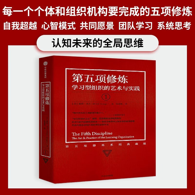 第五项修炼1 学习型组织的艺术与实践  彼得圣吉 中信出版社图书