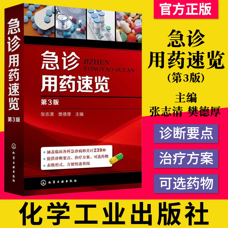 急诊用药速览 第三版 第3版 张志清 樊德厚 化学工业出版社 涵盖临床各科急诊病种共计239种