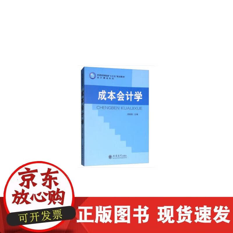 【现货】成本会计学(周丽丽)