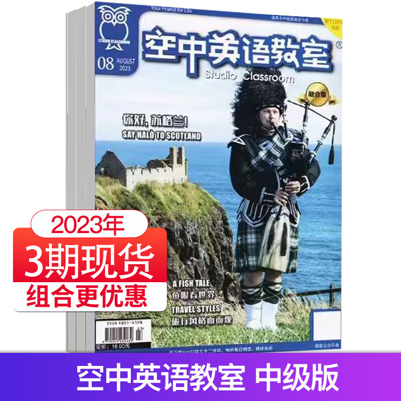 【近期打包订阅】大家说英语杂志2023年打包空中英语教室初级中级高级版 中级【3本现货】2023年5/6/8月