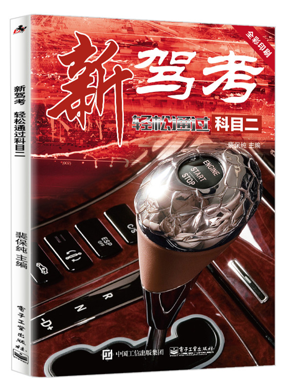 新驾考:轻松通过科目二 裴保纯主编【书】