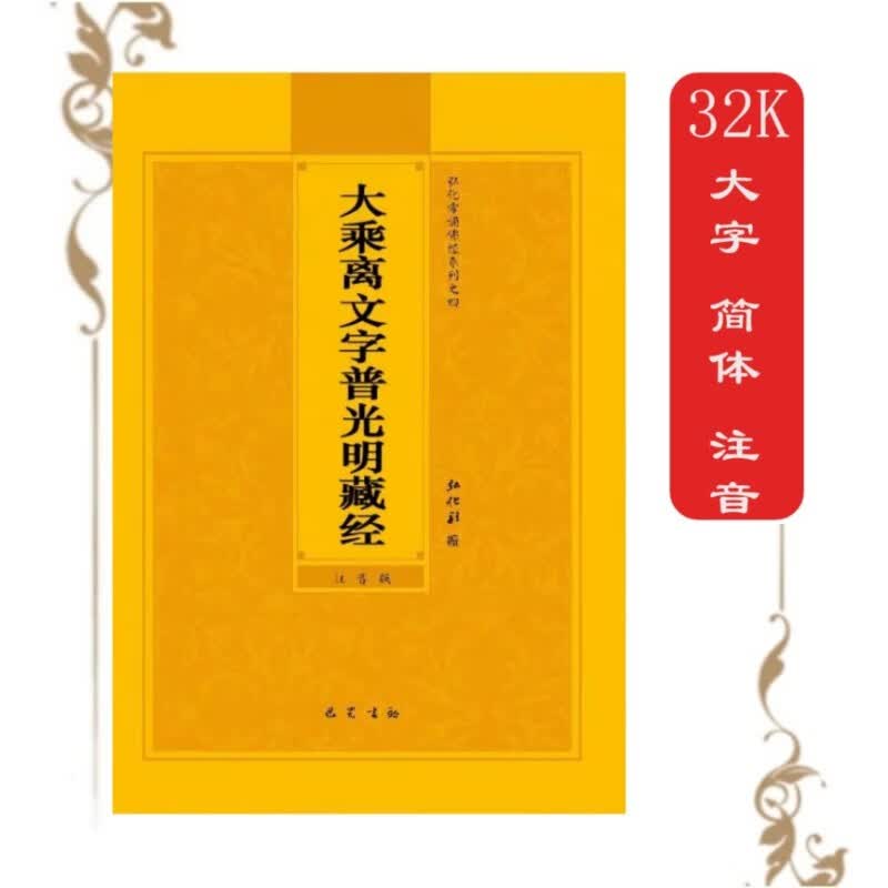 大乘离文字普光明藏经简体注音版弘化常诵佛经读诵本经书结缘