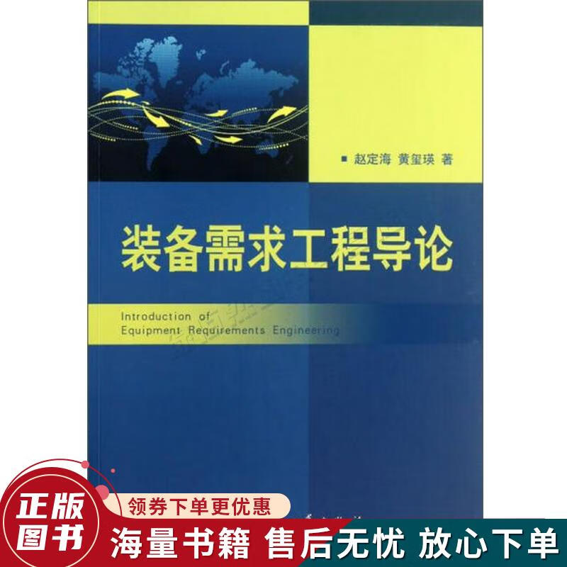 装备需求工程导论