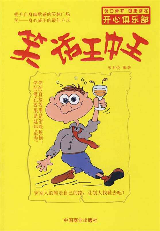 笑话王中王 宋君悦 编著【书】