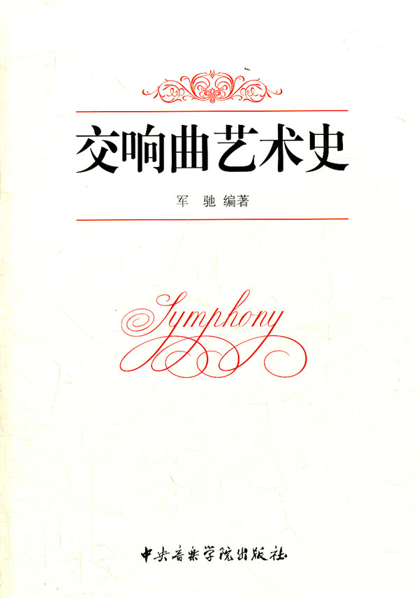 交响曲艺术史【特惠】