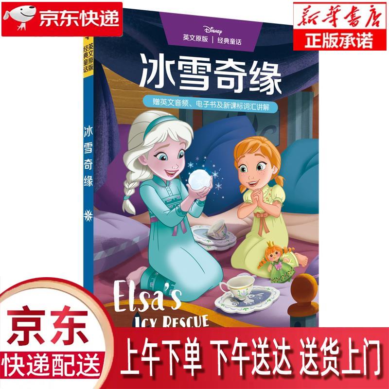 【新华畅销图书】英文原版[迪士尼]经典童话.冰雪奇缘 青橙英语 华东理工大学出版社