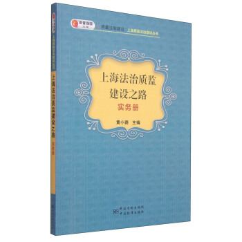 上海质监法治建设之路 实务册 黄小路 主编