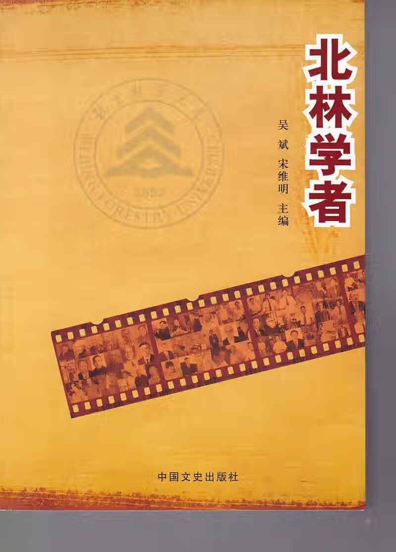 北林学者【精选】