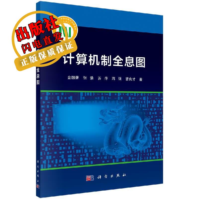 计算机制全息图/金国藩