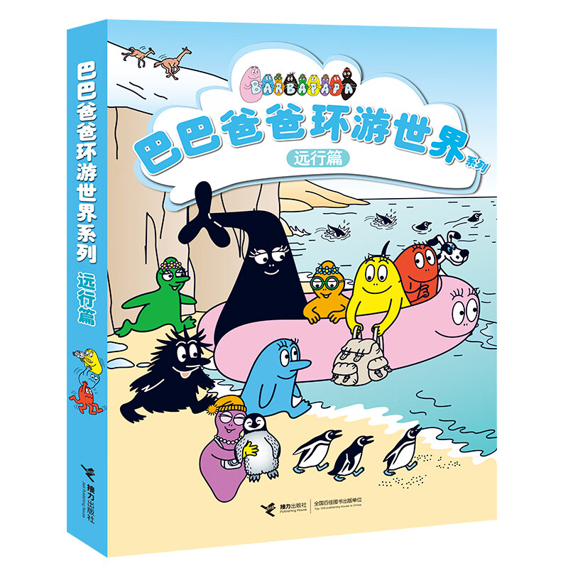 当当童书 巴巴爸爸环游世界系列（远行篇）全5册