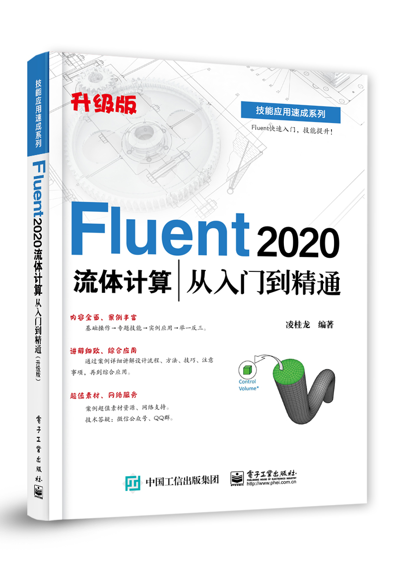 Fluent 2020流体计算从入门到精通:升级版 9787121410741 电子工业 凌桂