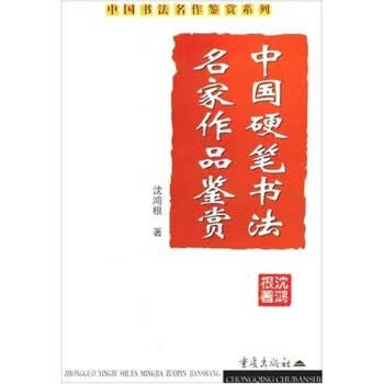 中国硬笔书法名家作品鉴赏 沈鸿根 著【书】