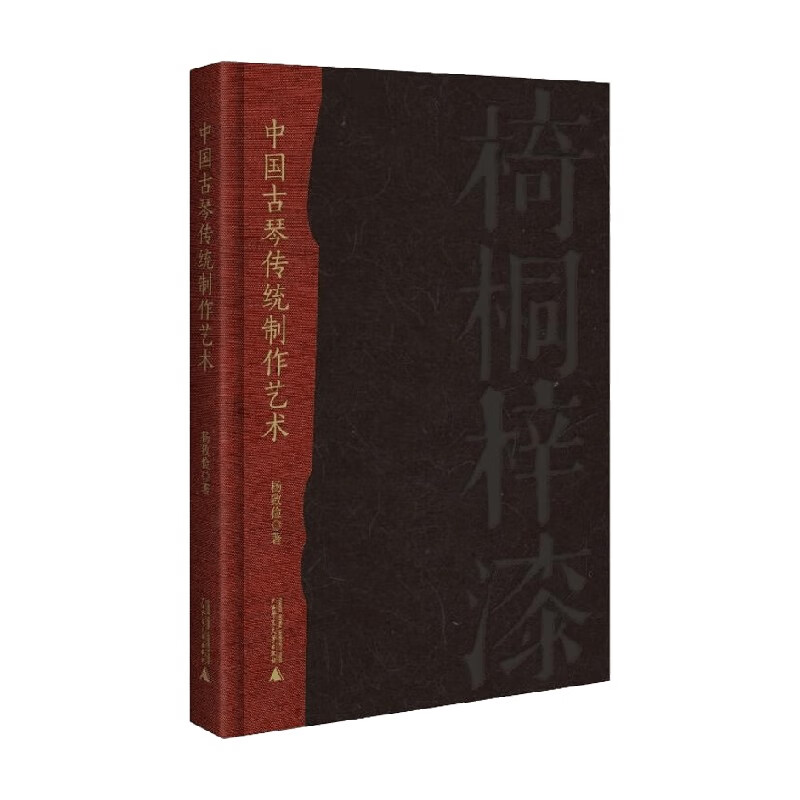 中国古琴传统制作艺术 杨致俭 著 音乐