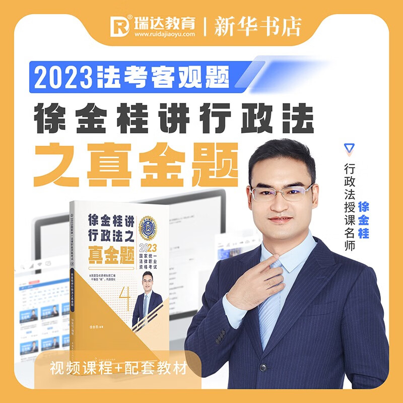 瑞达法考2023客观真金题教材全套8本精讲法考2023全套资料瑞达精讲法考教材司法考试教材钟秀勇民法杨帆三国法刘安琪商经法考真题 2023【徐金桂·行政法】真金题 教材+视频课程