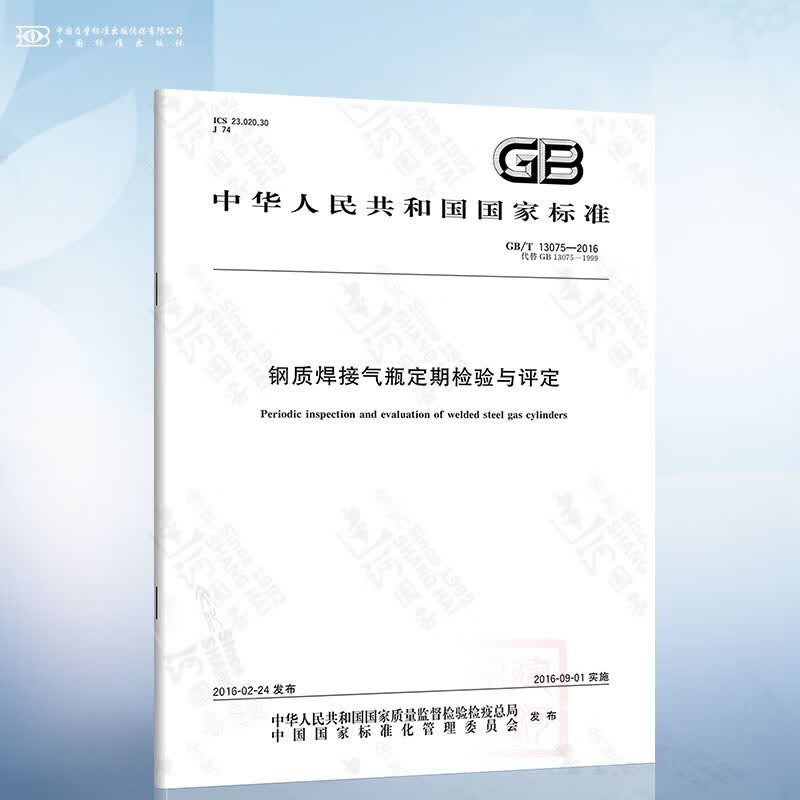 GB/T 13075-2016 钢质焊接气瓶定期检验与评定