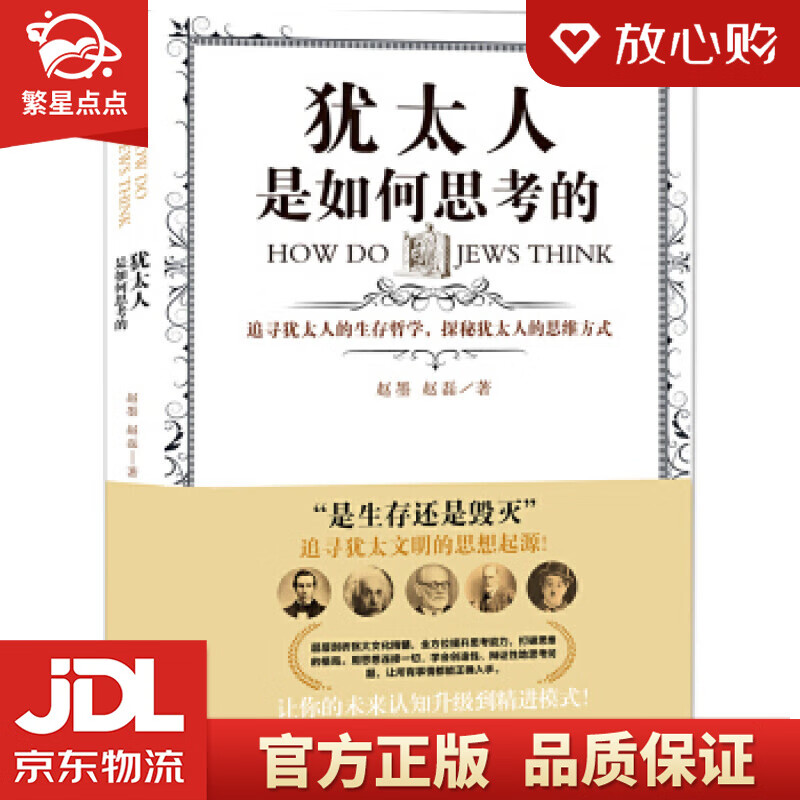 犹太人是如何思考的 赵墨赵磊 九州出版社
