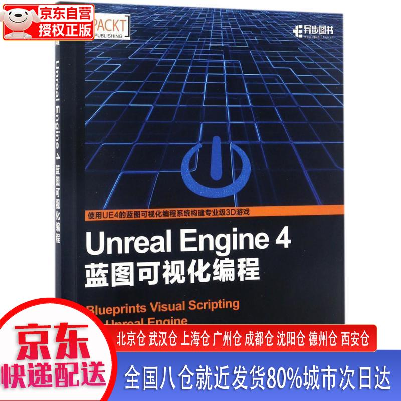 【新华全新书籍】Unreal Engine 4蓝图可视化编程(异步图书出品) [美]Brend
