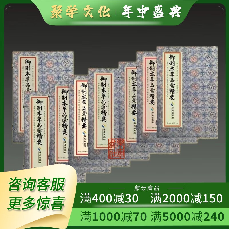 御制本草品汇精要 海南出版社 全8函32册 16开宣纸线装 原箱装 16开
