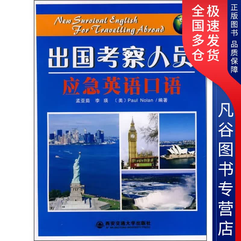 【书】出国考察人员应急英语口语