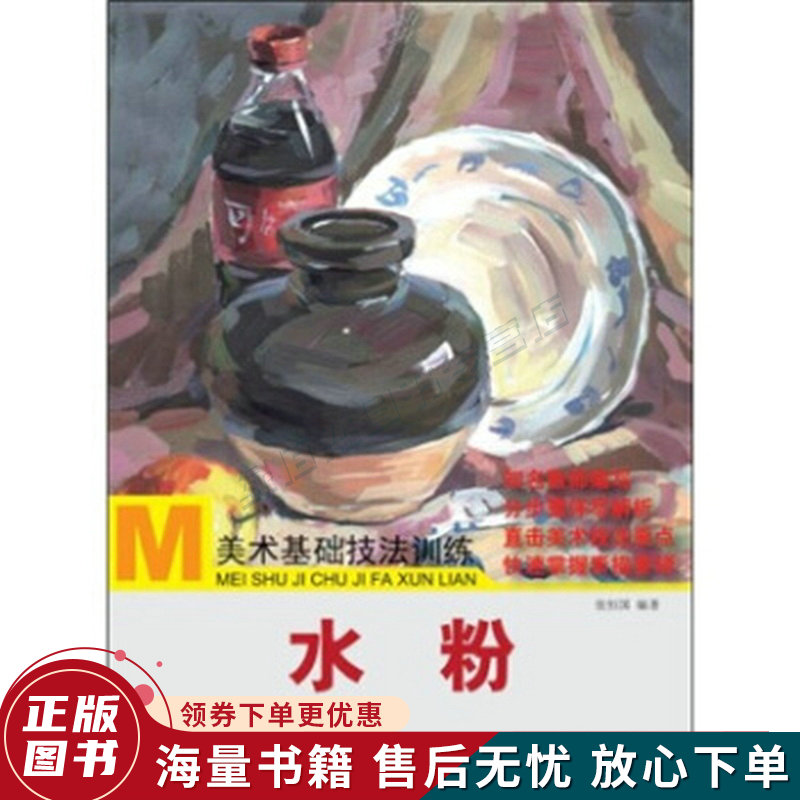 美术基础技法训练：水粉