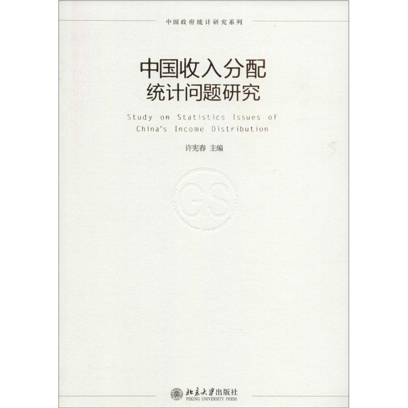 中国收入分配统计问题研究 许宪春 主编 书籍