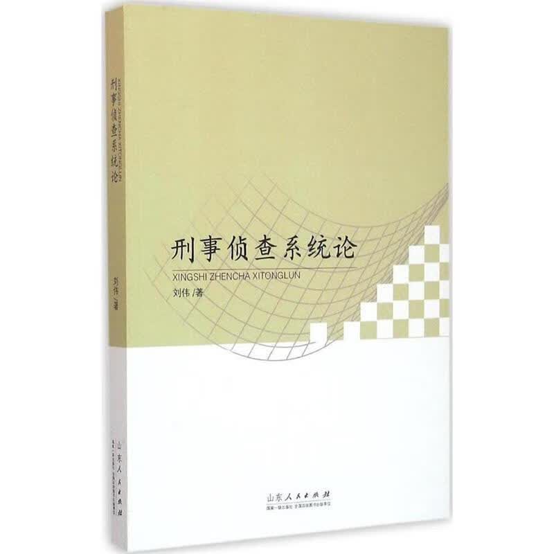 刑事侦查系统论 刘伟 著