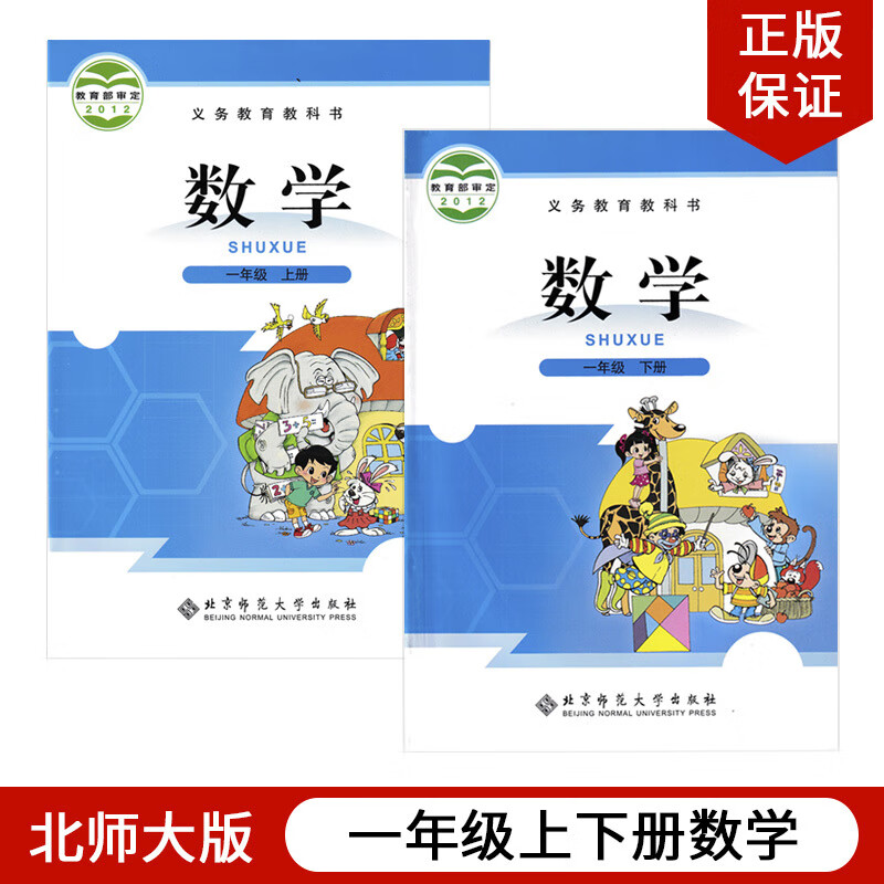 2023新版小学1一年级上下册数学书全套2本北师大版小学一年级上册下册数学课本教材教科书北京师范大学