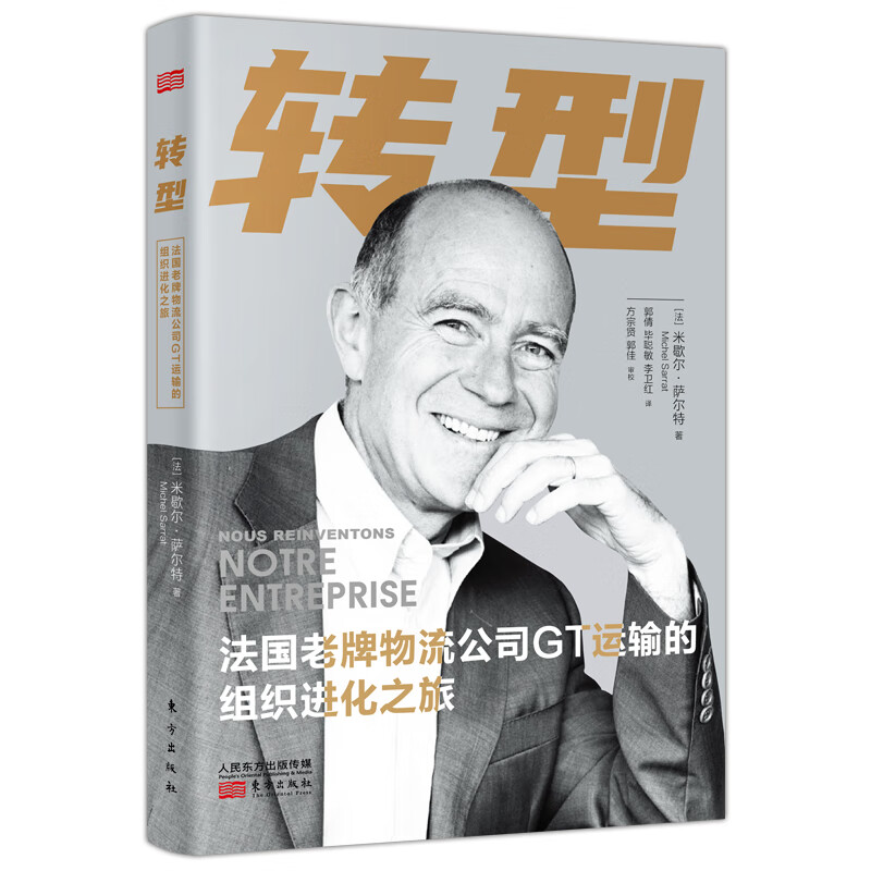 转型:法国老牌物流公司GT 运输的组织进化之旅 [法]Michel SARRAT