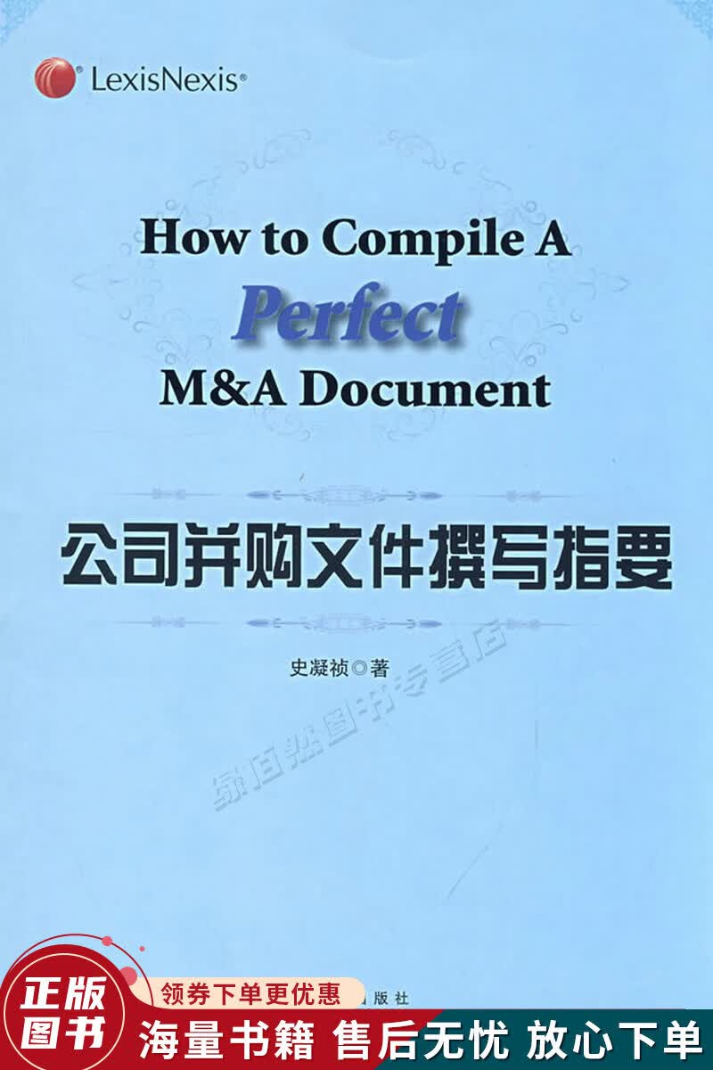 公司并购文件撰写指要：HowtoCompileAPerfectM&ADocument