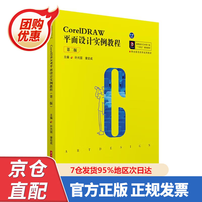【新书】CorelDRAW平面设计实例教程（第二版） 9787568069984 许兴国,蒙启成 华中科技大