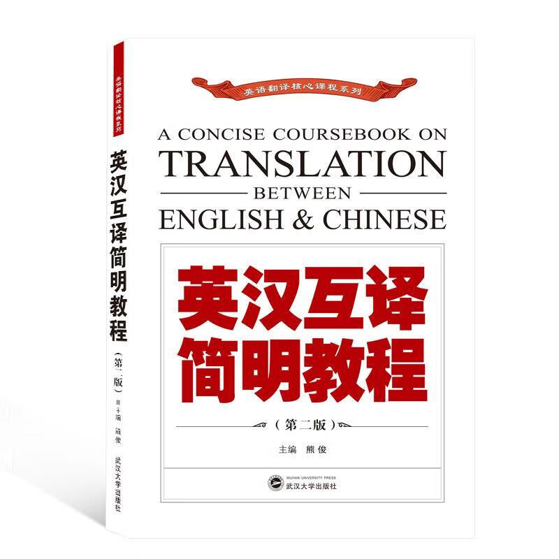 英汉互译简明教程
